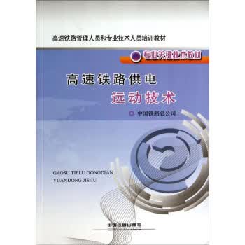 高速铁路供电远动技术