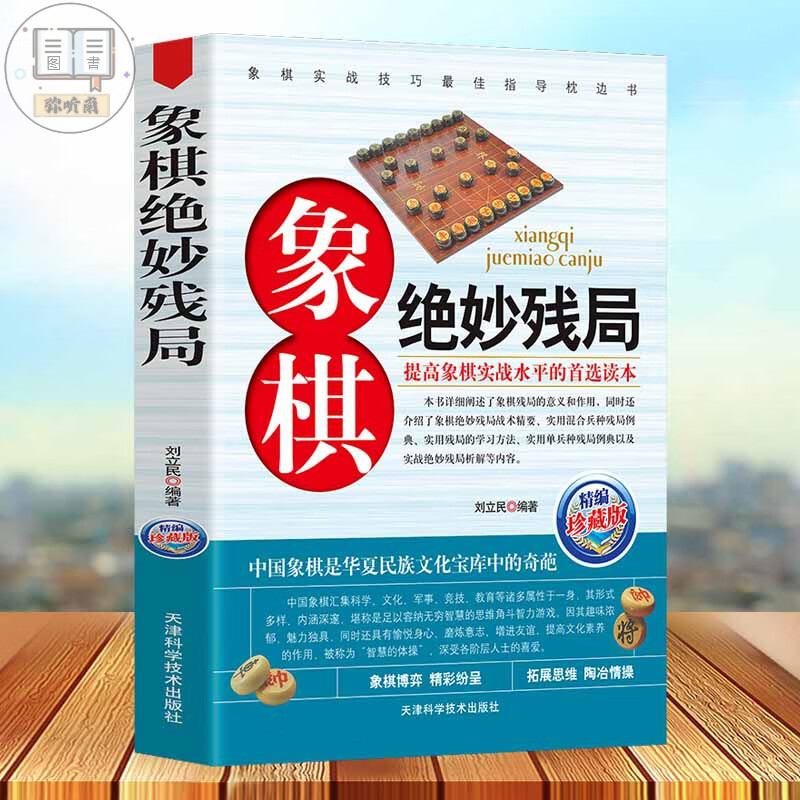 象棋绝妙残局(精编珍藏版) 残局大全 象棋谱书 街头象棋棋局 残局攻杀技巧破解战术大全破解指南 绝妙残