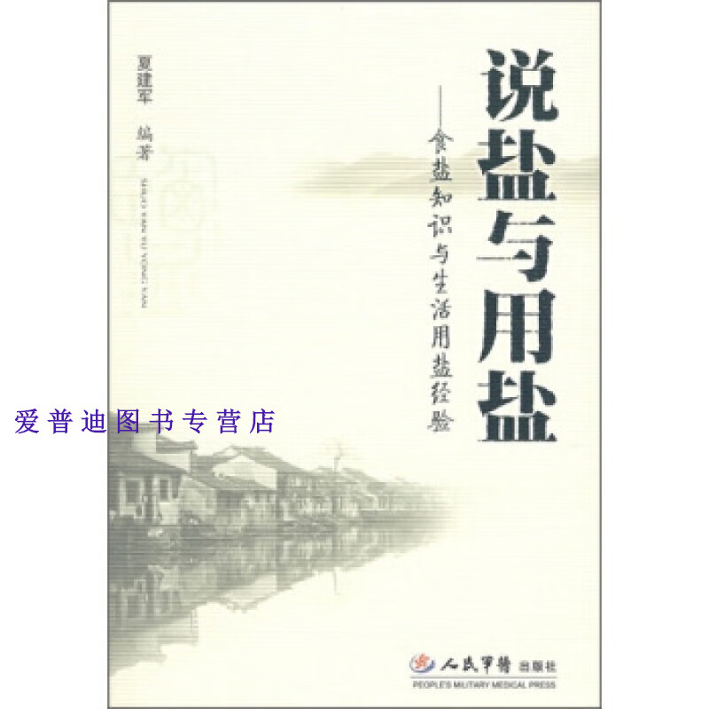 说盐与用盐—食盐知识与生活用盐经验 夏建军【，放心购买】