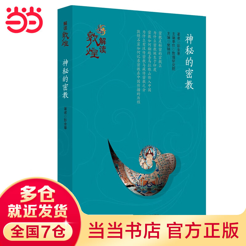 解读敦煌·神秘的密教（平装版）