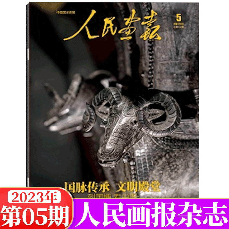 人民画报杂志 2023年5月 国脉传承 文明殿堂
