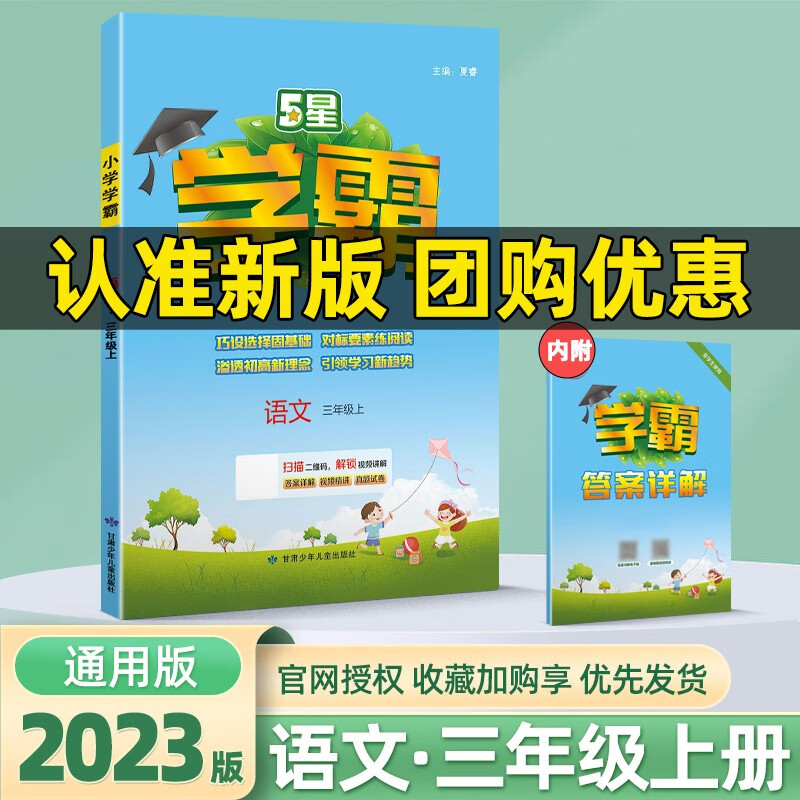 【科目版本自选】2023秋新版小学学霸三年级上册下册语文数学英语 【上册】语文 人教版