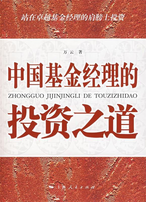 中国基金经理的投资之道