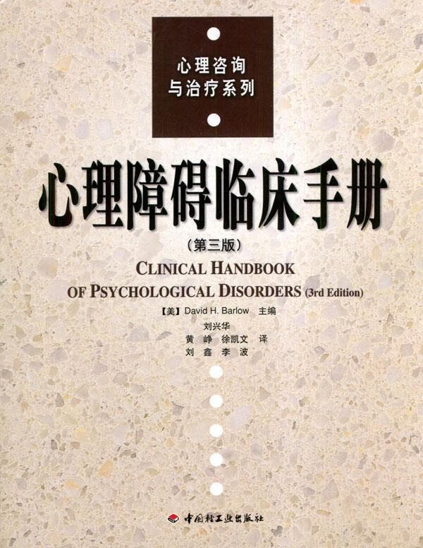 心理障碍临床手册【好书，下单速发】