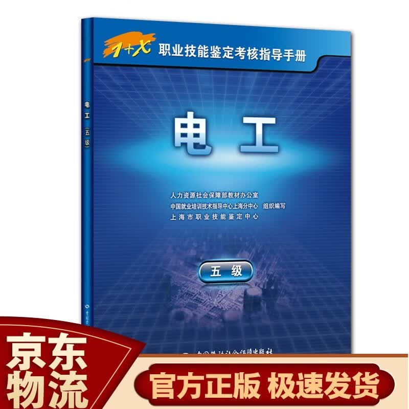 电工（五级）——1+X职业技能鉴定考核指导手册 电工（五级）考核指导手册
