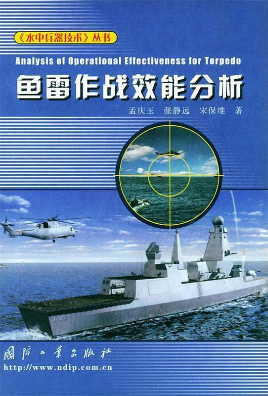 鱼雷作战效能分析