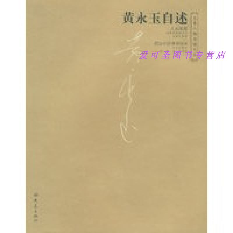 黄永玉自述 黄永玉 李辉【好书，下单速发】