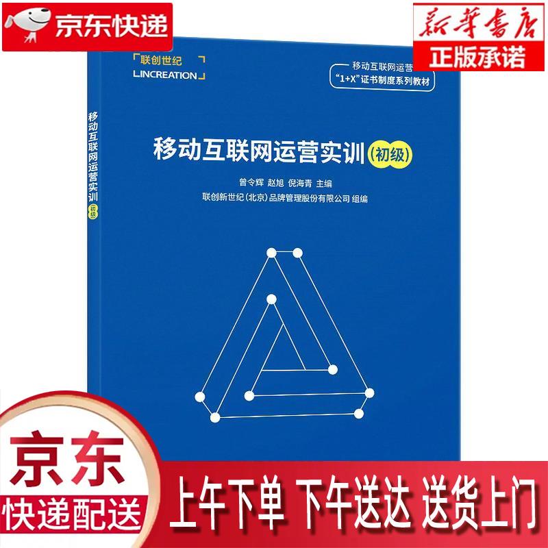 【新华畅销图书】移动互联网运营实训:初级 人民邮电出版社