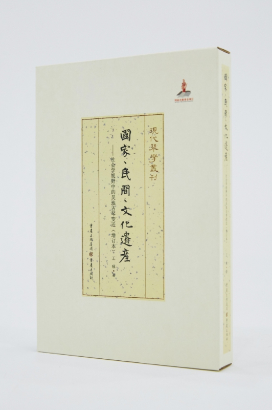国家民间文化遗产--社会学视野中的吴地古琴变迁(增订本)(精)/现代琴学丛刊