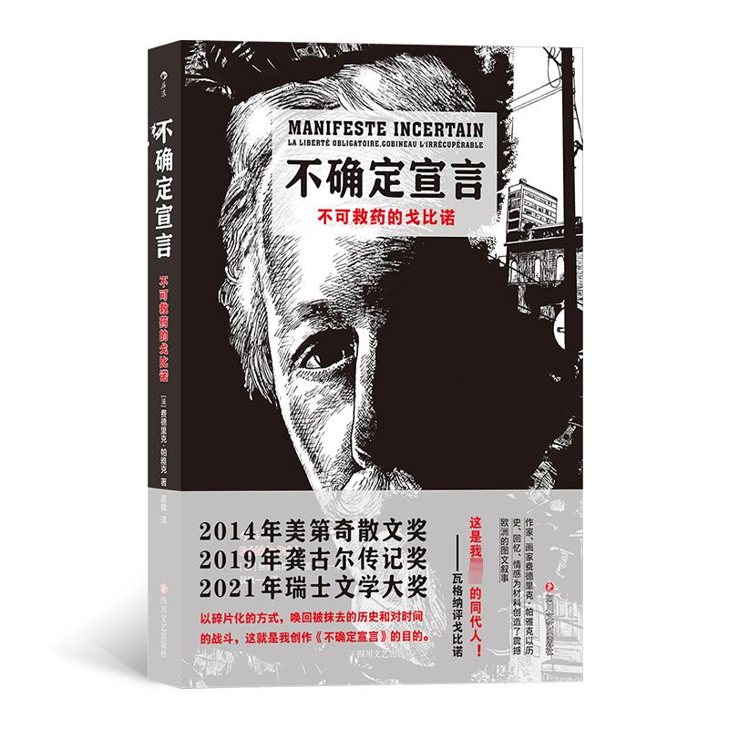 不确定宣言 不可救药的戈比诺 图书