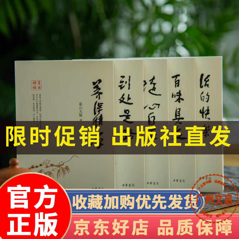 星云禅话中华书局版5册 随心自在+到处是路+养生积厚+百味具足+活得快乐听佛陀讲故事星云大师讲禅话启迪智慧解惑人生收获宁静