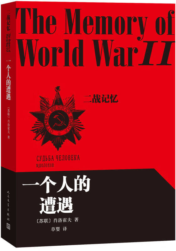 一个人的遭遇9787020108732【好书】