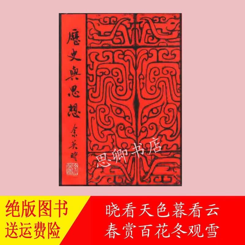 历史与思想 著