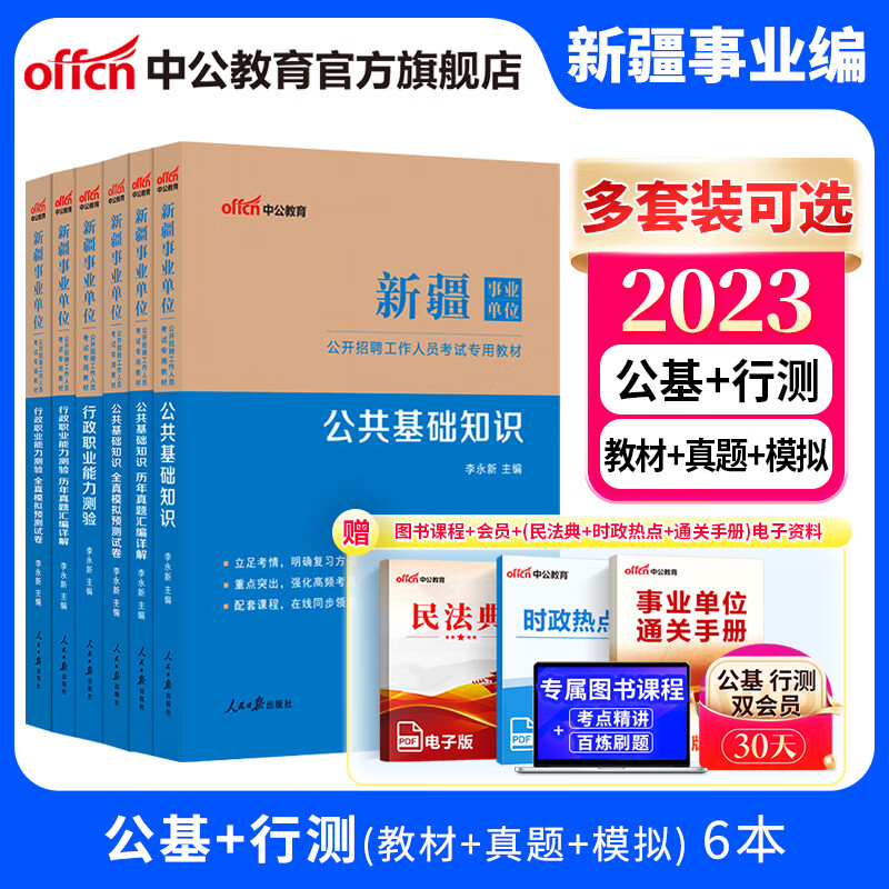 新疆事业编中公教育2023新疆事业单位招聘考试用书a类真题公共基础知识行政职业能力测验等 多套装可选 【公基+职测】教材历年模拟 6本套 2023版
