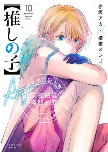 现货 进口日文 漫画 我推的孩子 10 推しの子 10