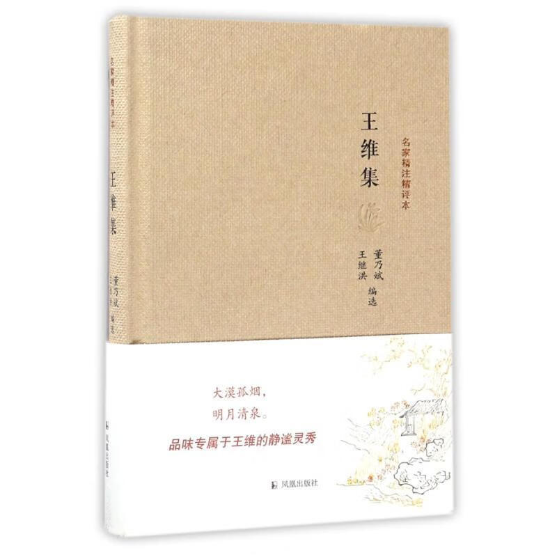 名家精注精评本:王维集