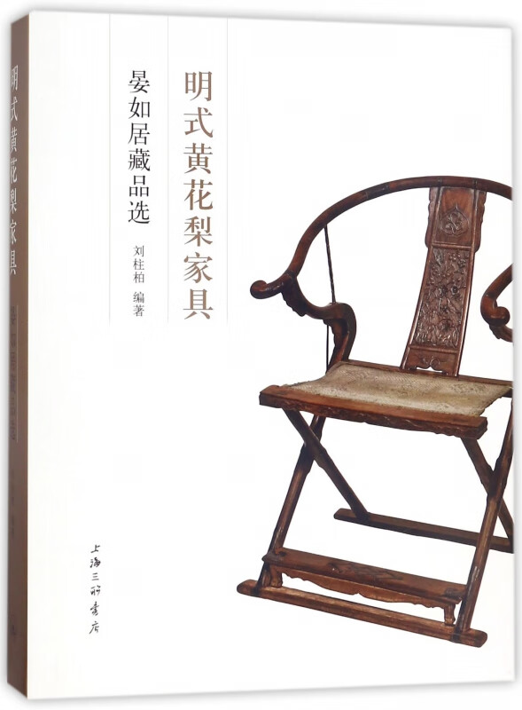 明式黄花梨家具(晏如居藏品选)(精)