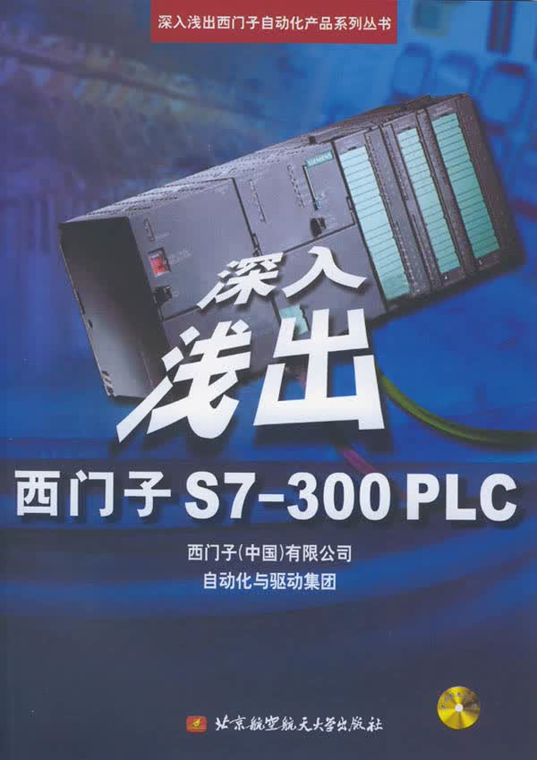 深入浅出西门子S7-300PLC 刘锴, 等