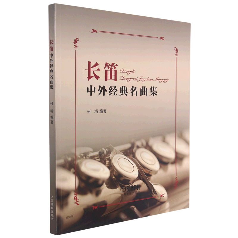 长笛中外经典名曲集