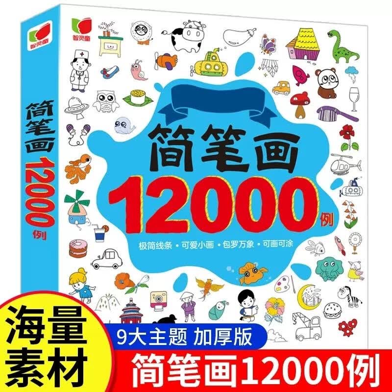 简笔画12000例加厚版 9大主题简单易学 宝宝绘画涂色本艺术启蒙书