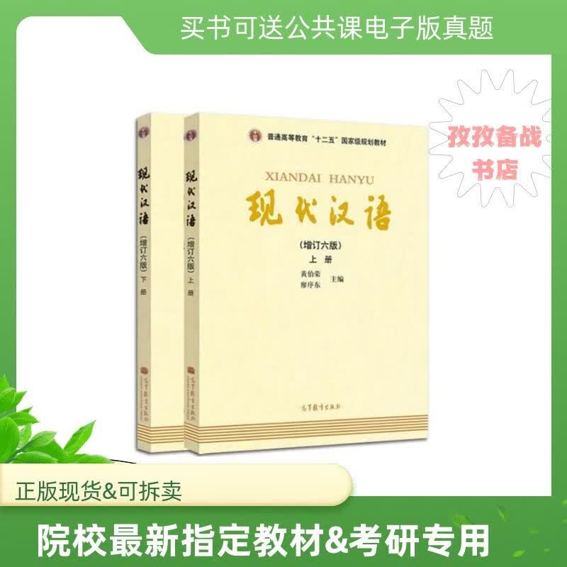 广外广东外语大学汉语教育354/445教材现代汉语黄伯荣 445教材
