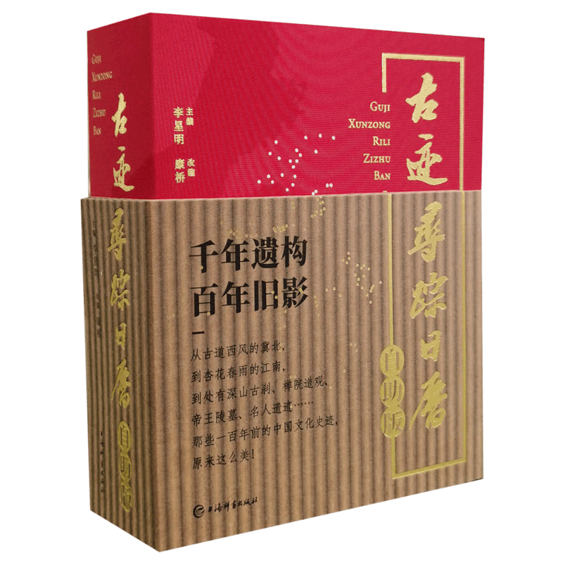 古迹寻踪日历(自助版)(精)