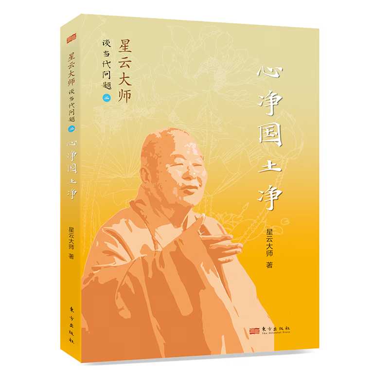 星云大师谈当代问题（单册/套装可选） 心安诸事安 星云大师 面对人们的困惑，星云大师于五大洲各地弘法 东方出版社 心净国土净
