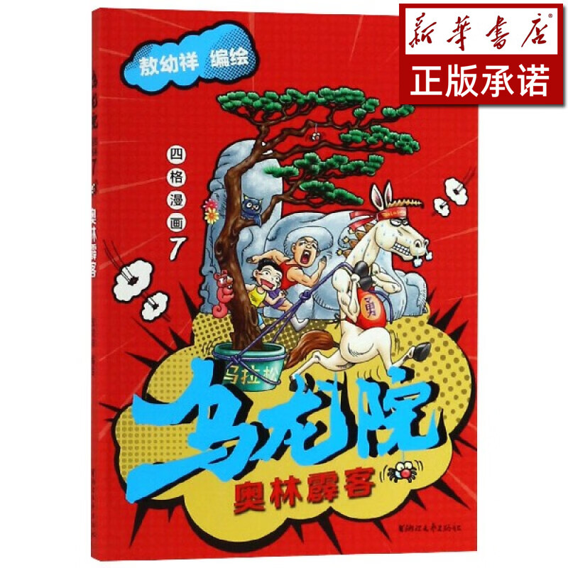 乌龙院四格漫画(7奥林霹客)