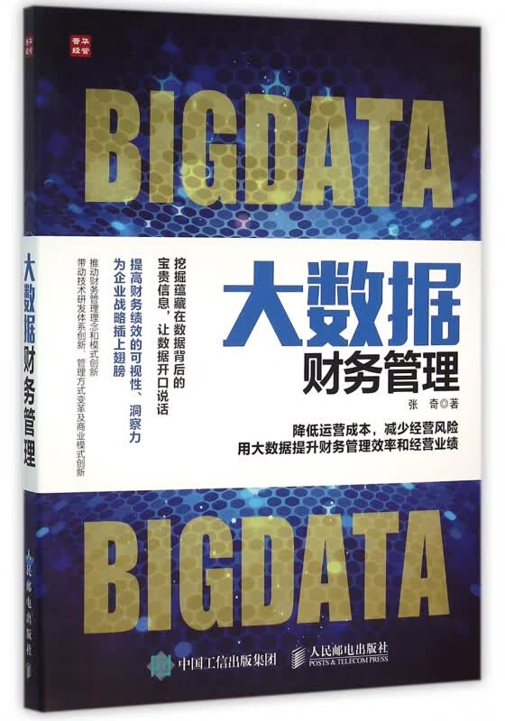 大数据财务管理
