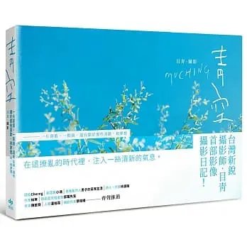 順豐!目青《青空：一片蔚藍、一點綠》悅知360