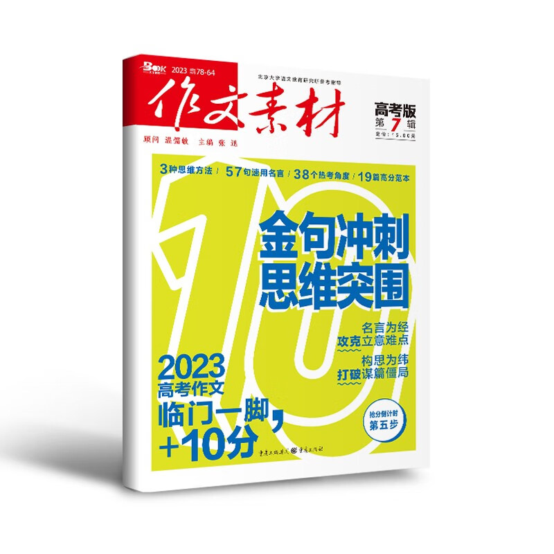 （期刊）作文素材高考版2023年第7辑