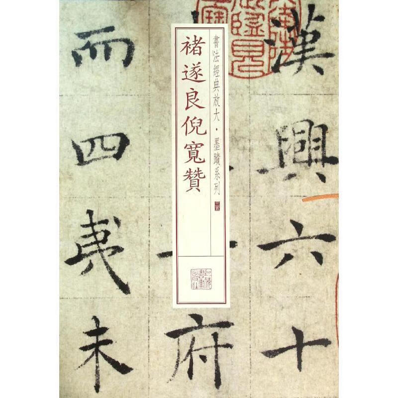 书法经典放大·墨迹系列:褚遂良倪宽赞