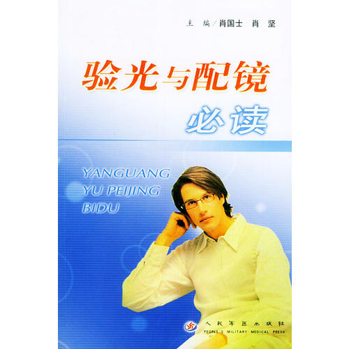 验光与配镜必读 肖坚 肖国士【好书，下单速发】