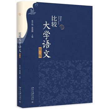 比较大学语文-第三版 张介明,夏慧勤 9787301260739