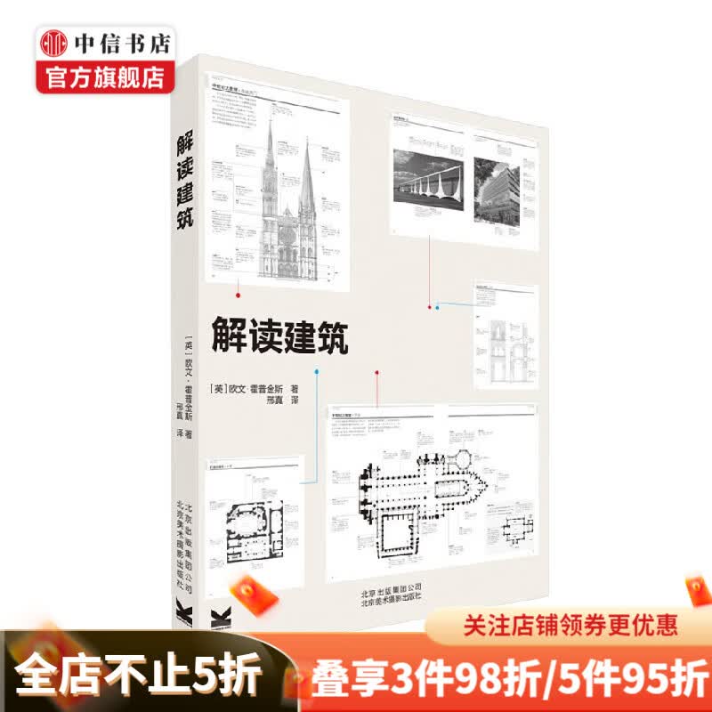 解读建筑 欧文·霍普金斯 著 建筑
