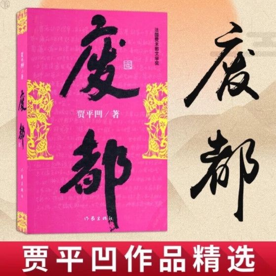 废都 贾平凹小说图书原版 贾平凹的书籍经典畅销代表作