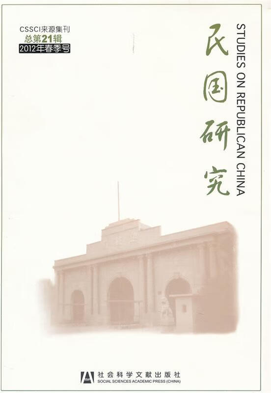民国研究 张宪文主编【书】