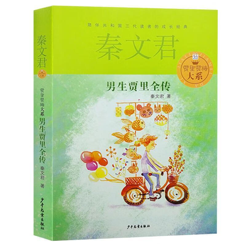 秦文君2册/男生贾里全集/女生贾梅全传/ 秦文君/贾里贾梅 男生贾里全传