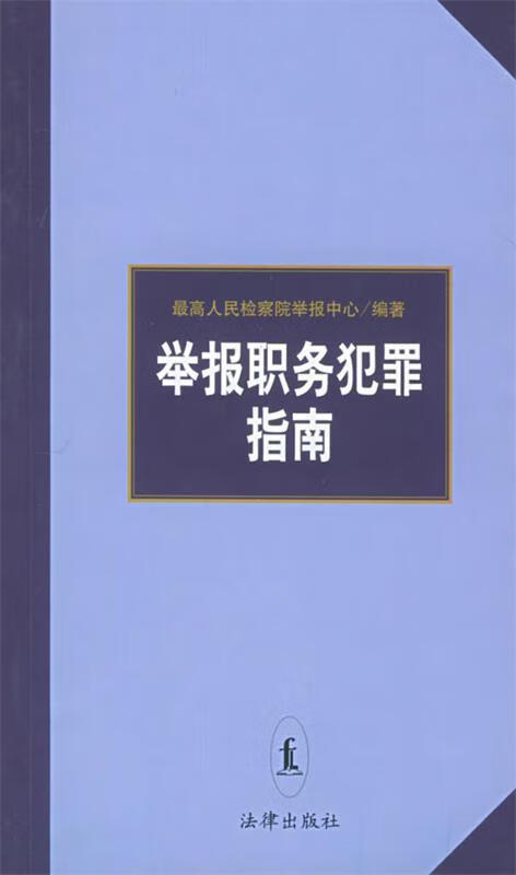举报职务犯罪指南【精选】