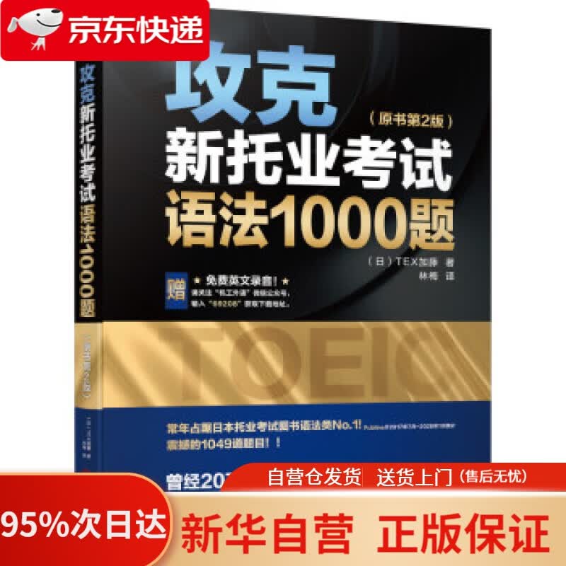 攻克新托业考试语法1000题（原书第2版） TEX加藤 著 机械工业出版社