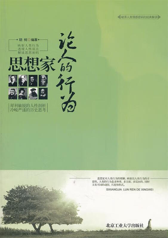 思想家论人的行为 晓树编著