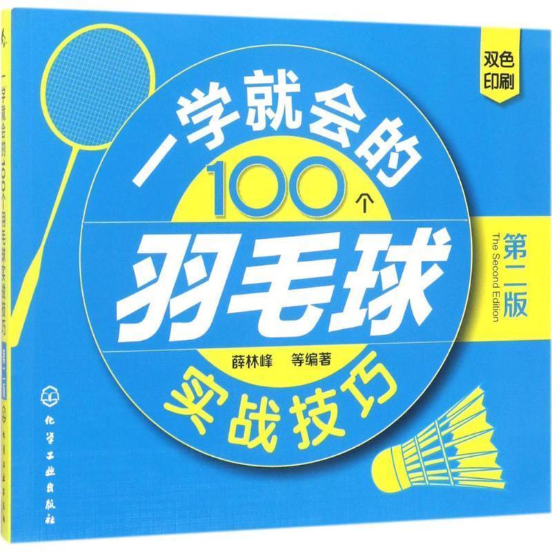 一学就会的100个羽毛球实战技巧