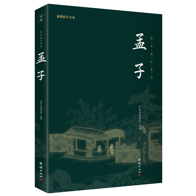 孟子 全本全注全译 谦德国学文库 战国时期孟子的言论汇编 中国传统文化 儒家经典著作书籍