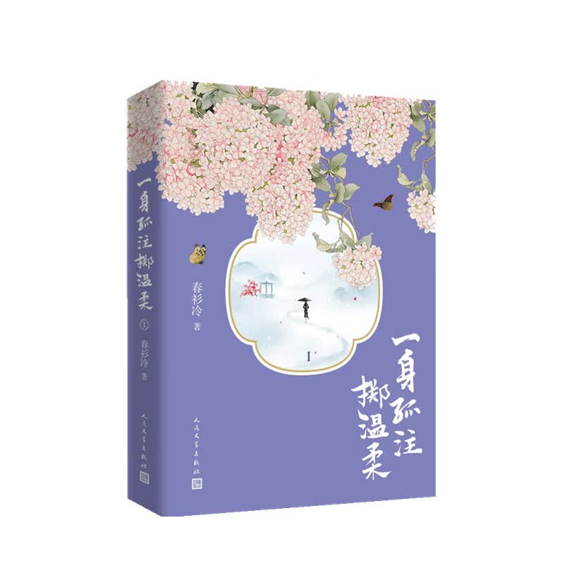 一身孤注掷温柔Ⅰ 春衫冷 著