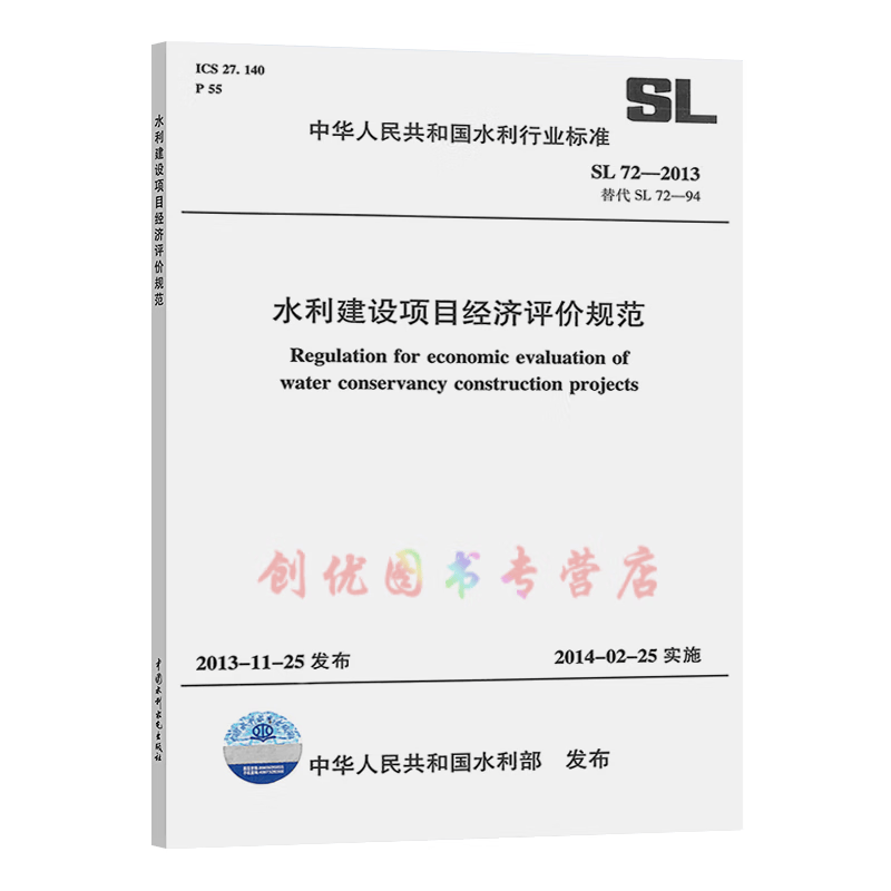 SL 72-2013 水利建设项目经济评价规范 实施日期：2014-02-20 替代 SL 72-94