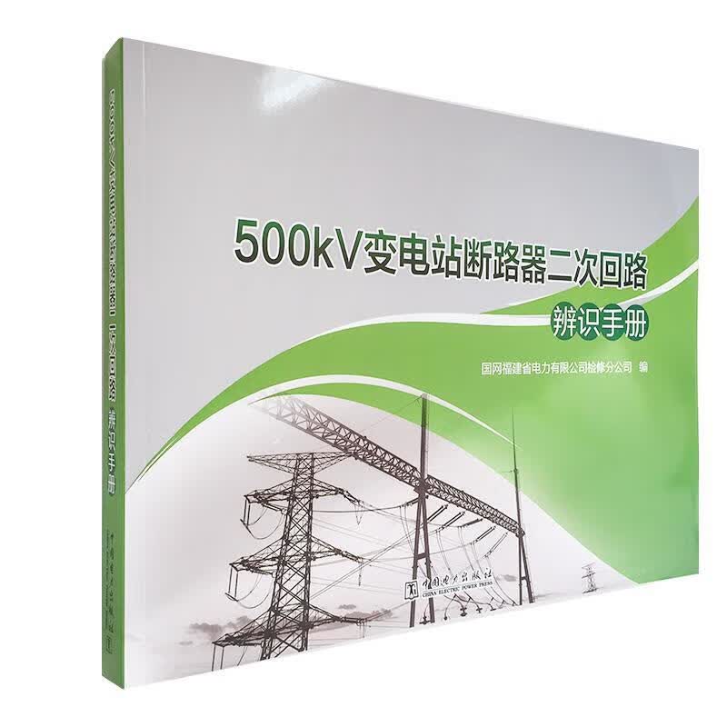 500kv变电站断路器二次回路辨识手册 国网福建省电力有限公司检修分公司 著