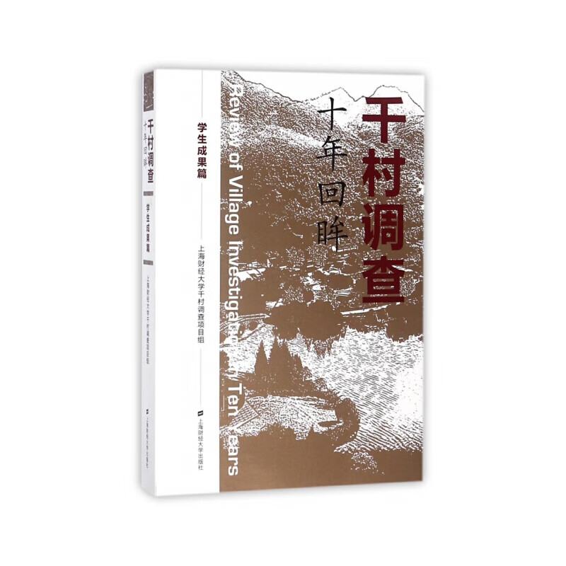 千村调查 十年回眸：学生成果篇