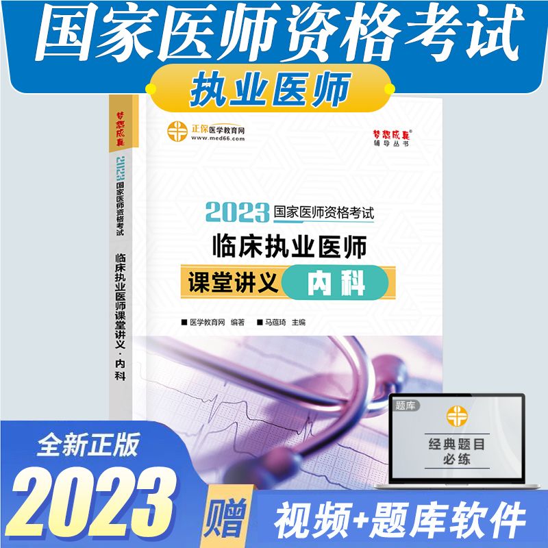 正保医学教育网执业医师资格考试2023年临床执业医师课堂讲义内科