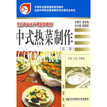 中式热菜制作（第二版）（中职烹饪国家规划） 吕懋国 王勇【，放心购买】