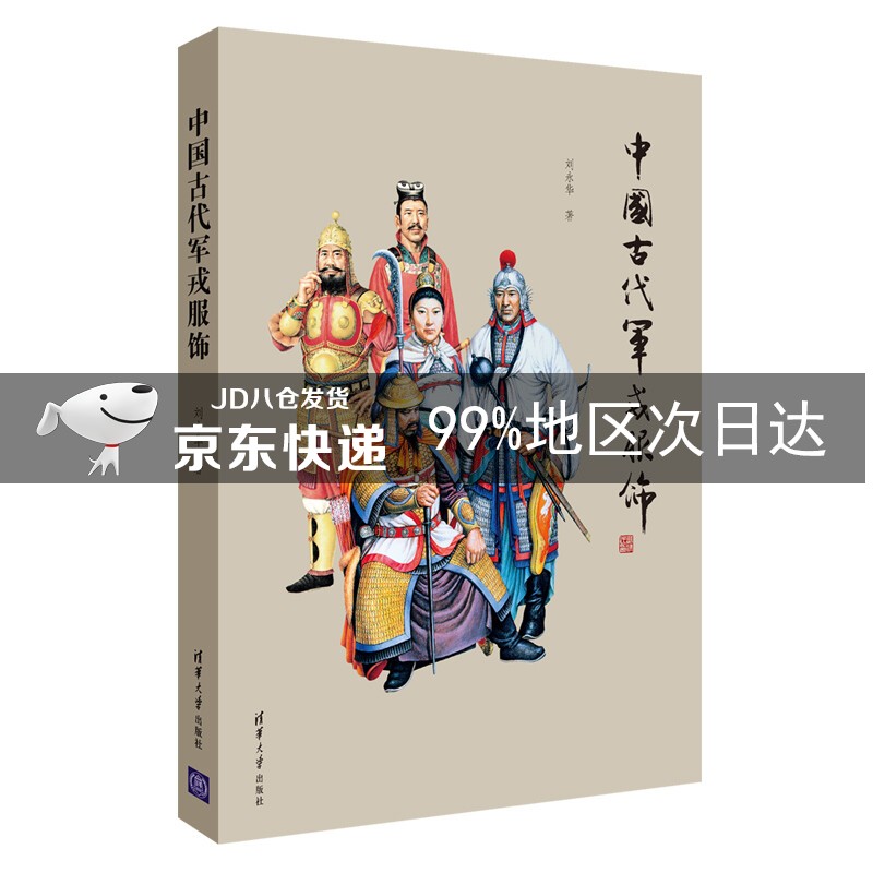 中国古代军戎服饰
